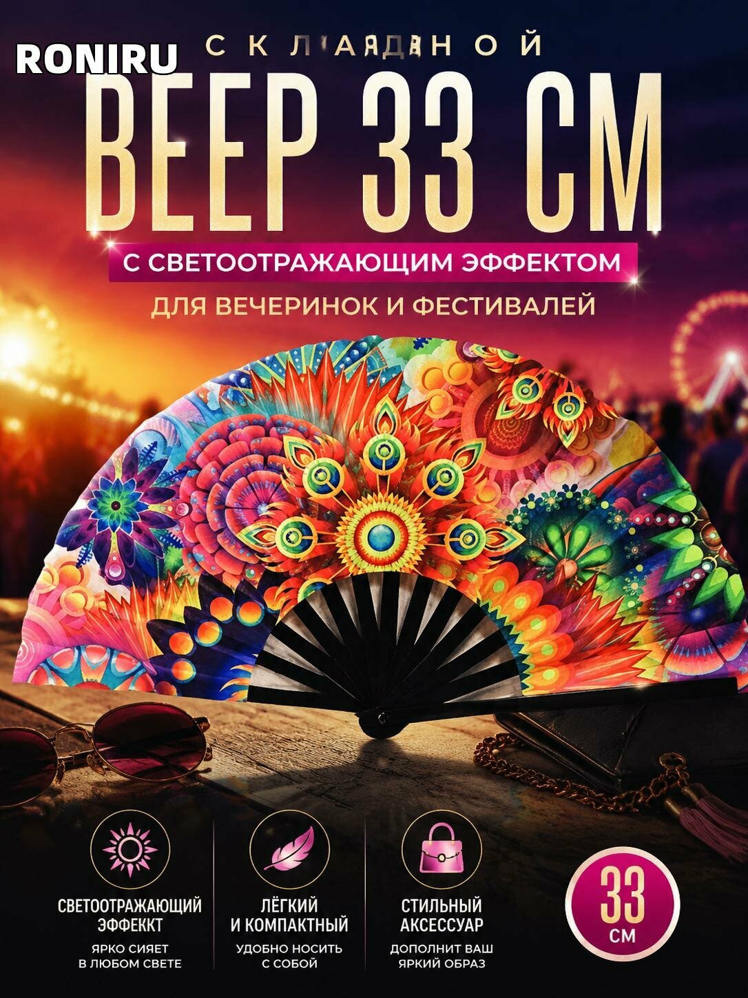 Складной веер 33 см со светоотражающим эффектом для вечеринок и фестивалей - компактный стильный аксессуар в сумке