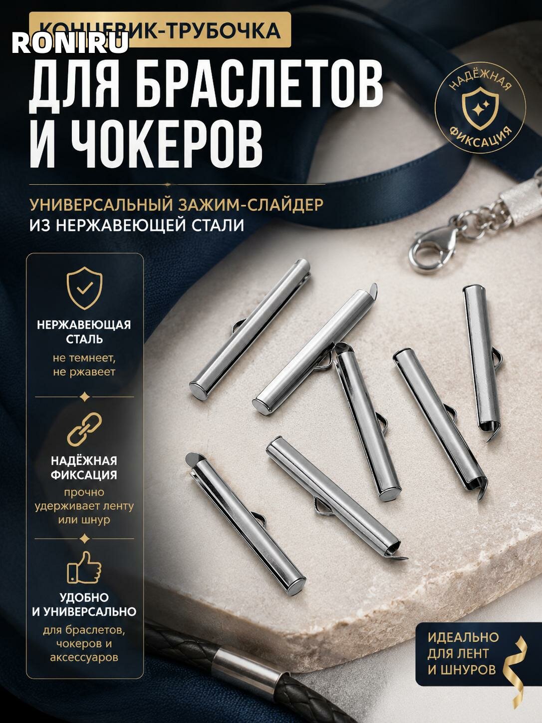 Концевик-трубочка для браслетов и чокеров — универсальный зажим-слидер из нержавеющей стали для лент и шнуров ✨