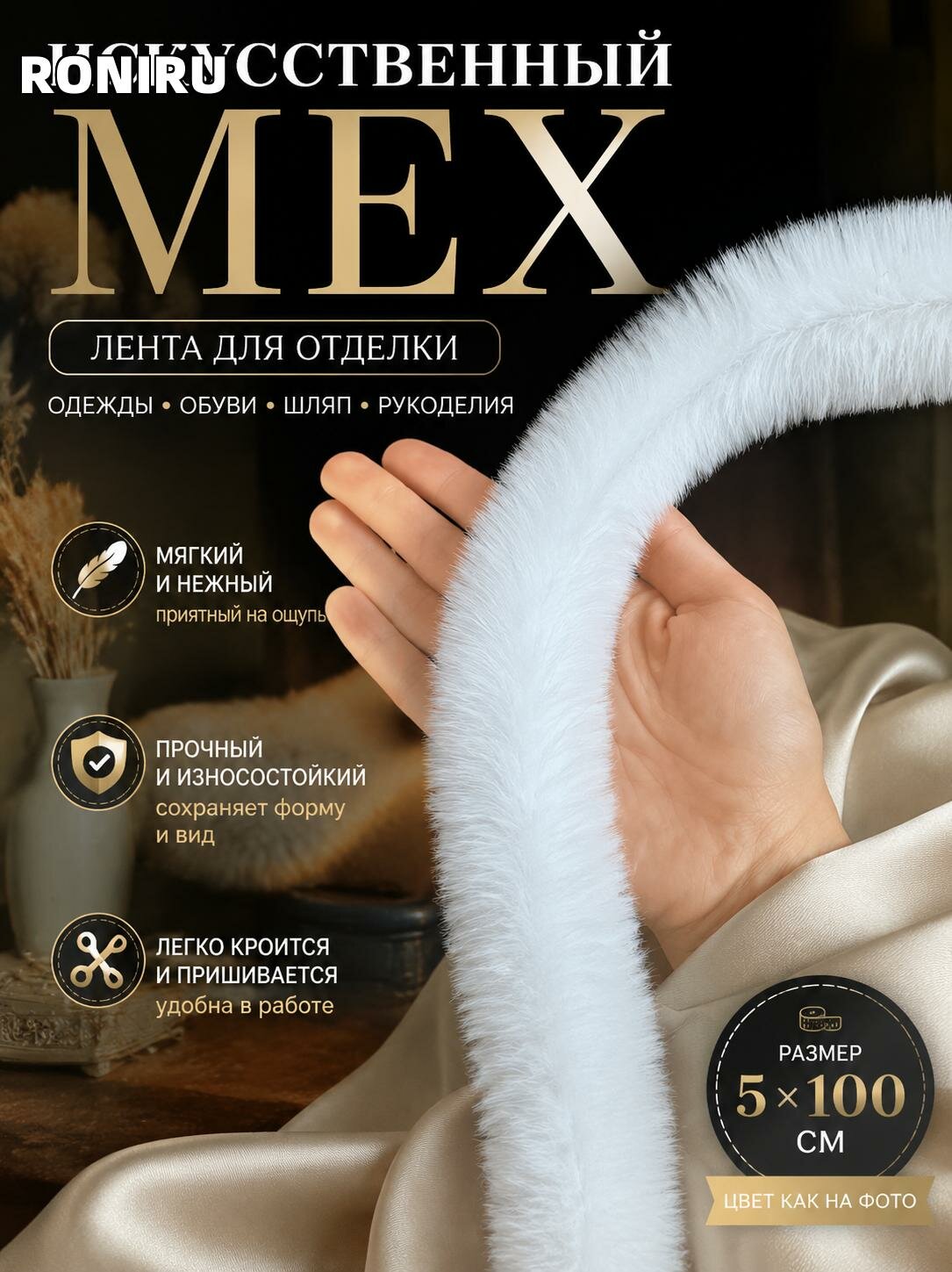 Лента из искусственного меха для отделки одежды, обуви, шляп и рукоделия — прибл. 5 см x 100 см, цвет как на фото