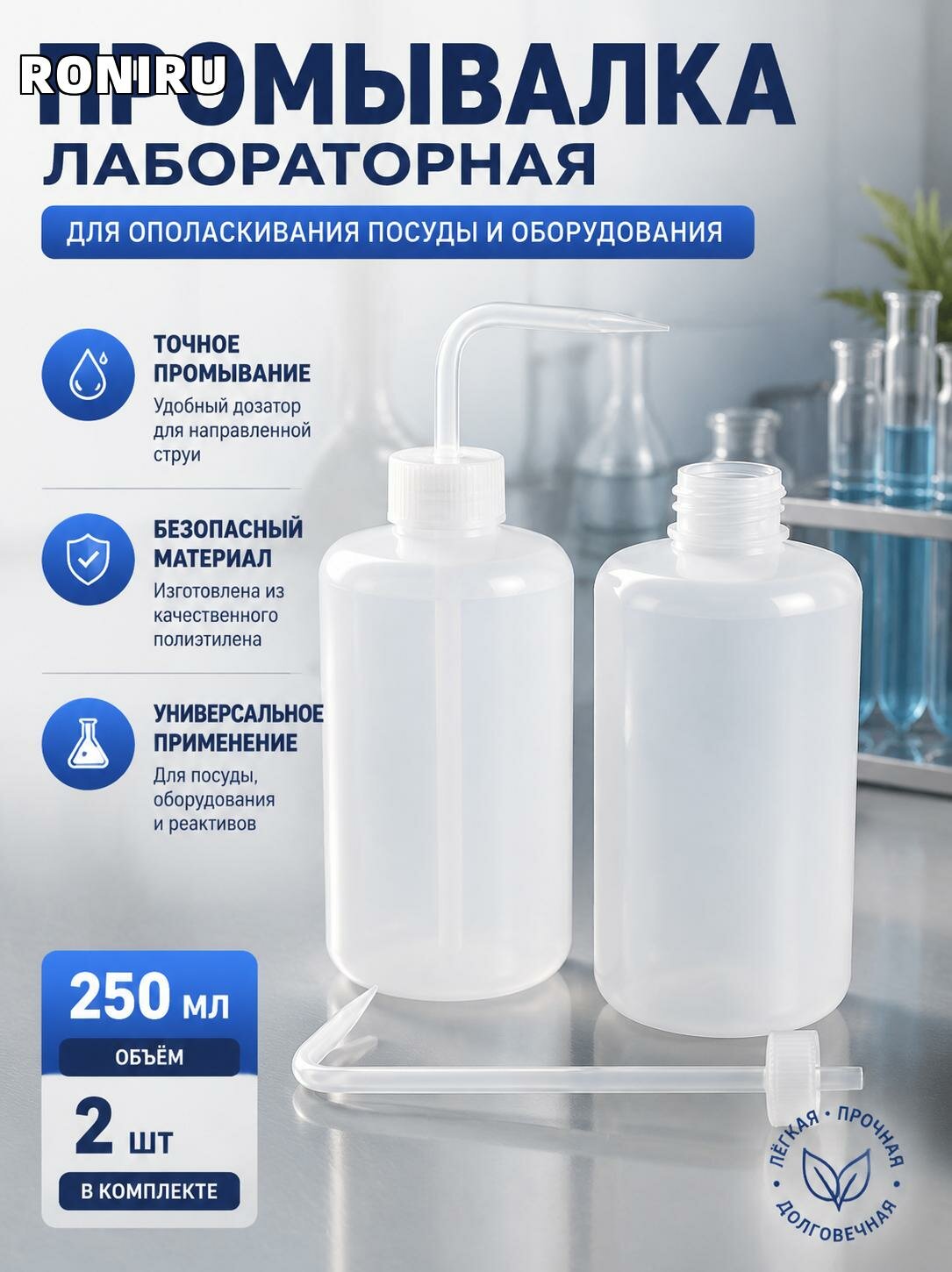 Промывалка лабораторная 250 мл, комплект 2 шт для ополаскивания посуды и оборудования, полиэтилен, удобный дозатор