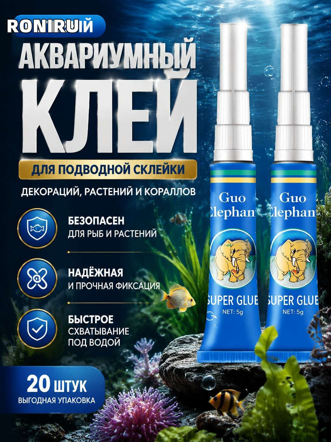 Гелевый аквариумный клей для подводной склейки декораций, растений и кораллов — безопасный для рыб и мхов, для дома