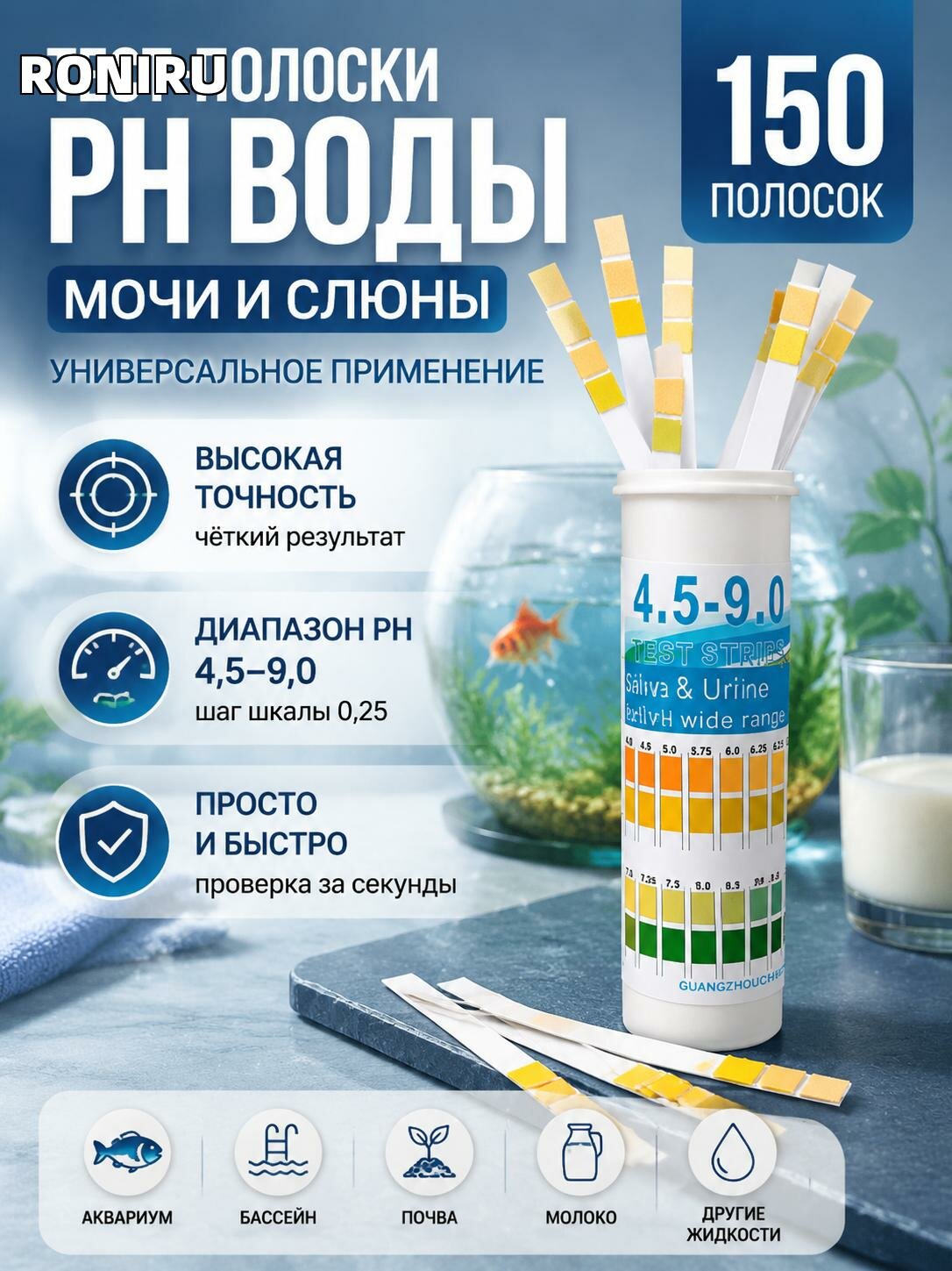 Тест-полоски для измерения pH воды, мочи и слюны 150 шт, диапазон 4,5–9,0 — для аквариума, бассейна, почвы, молока