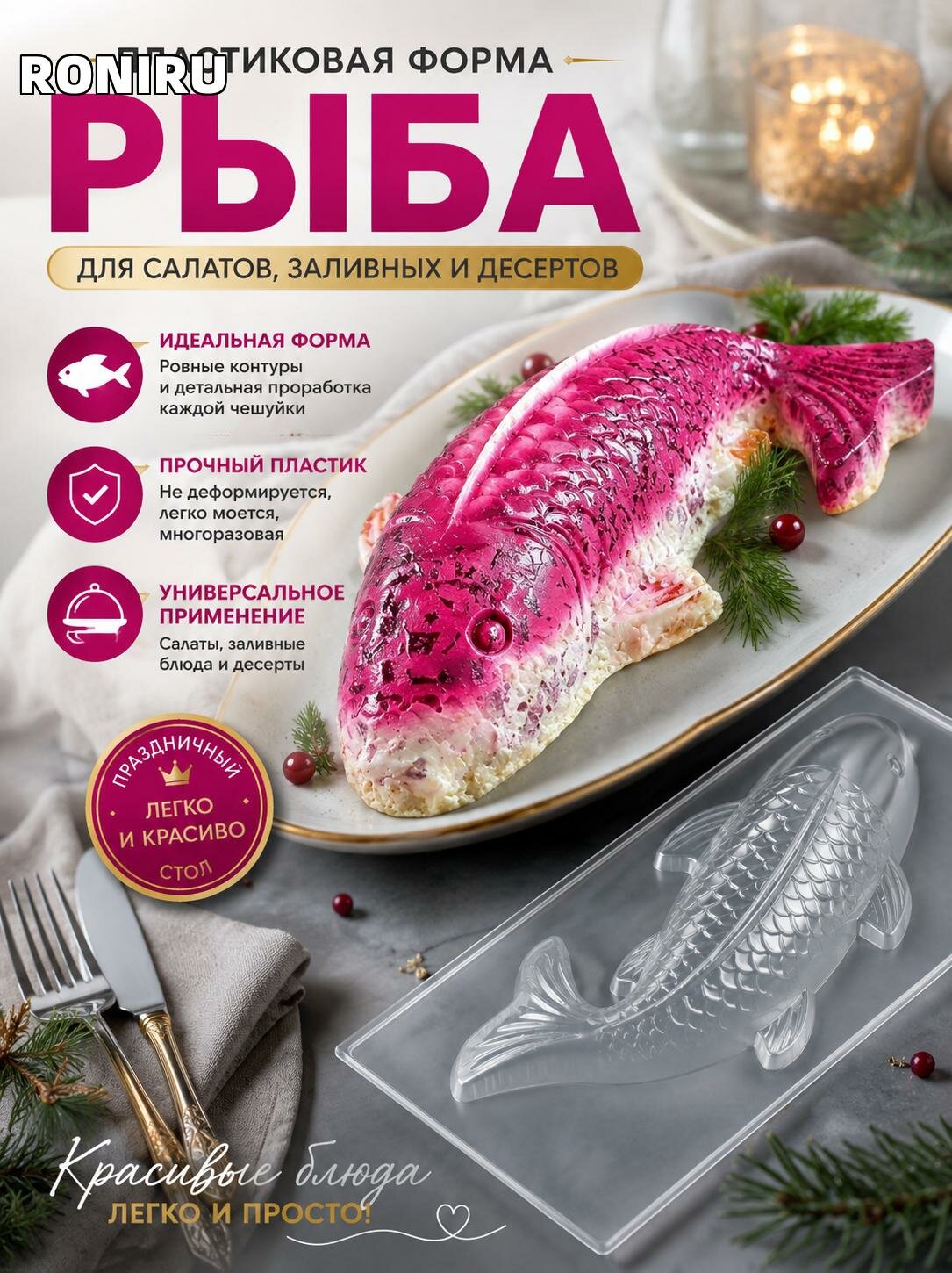 Пластиковая форма в виде рыбы для салата «селедка под шубой», заливных блюд и десертов — универсальная кухонная форма