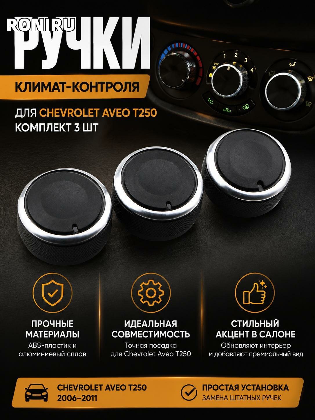 Ручки переключения обогрева и климат-контроля для Chevrolet Aveo T250, комплект 3 шт, черные, ABS и алюминиевый сплав