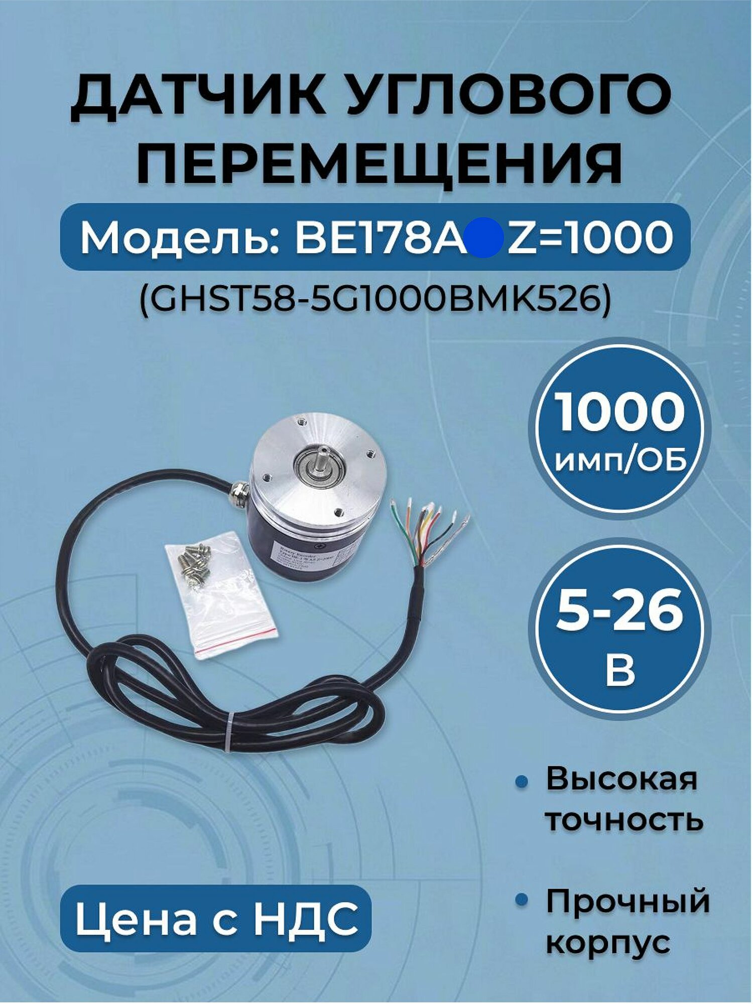 Датчик углового перемещения BE178A Z 1000 (GHST58-5G1000BMK526)
