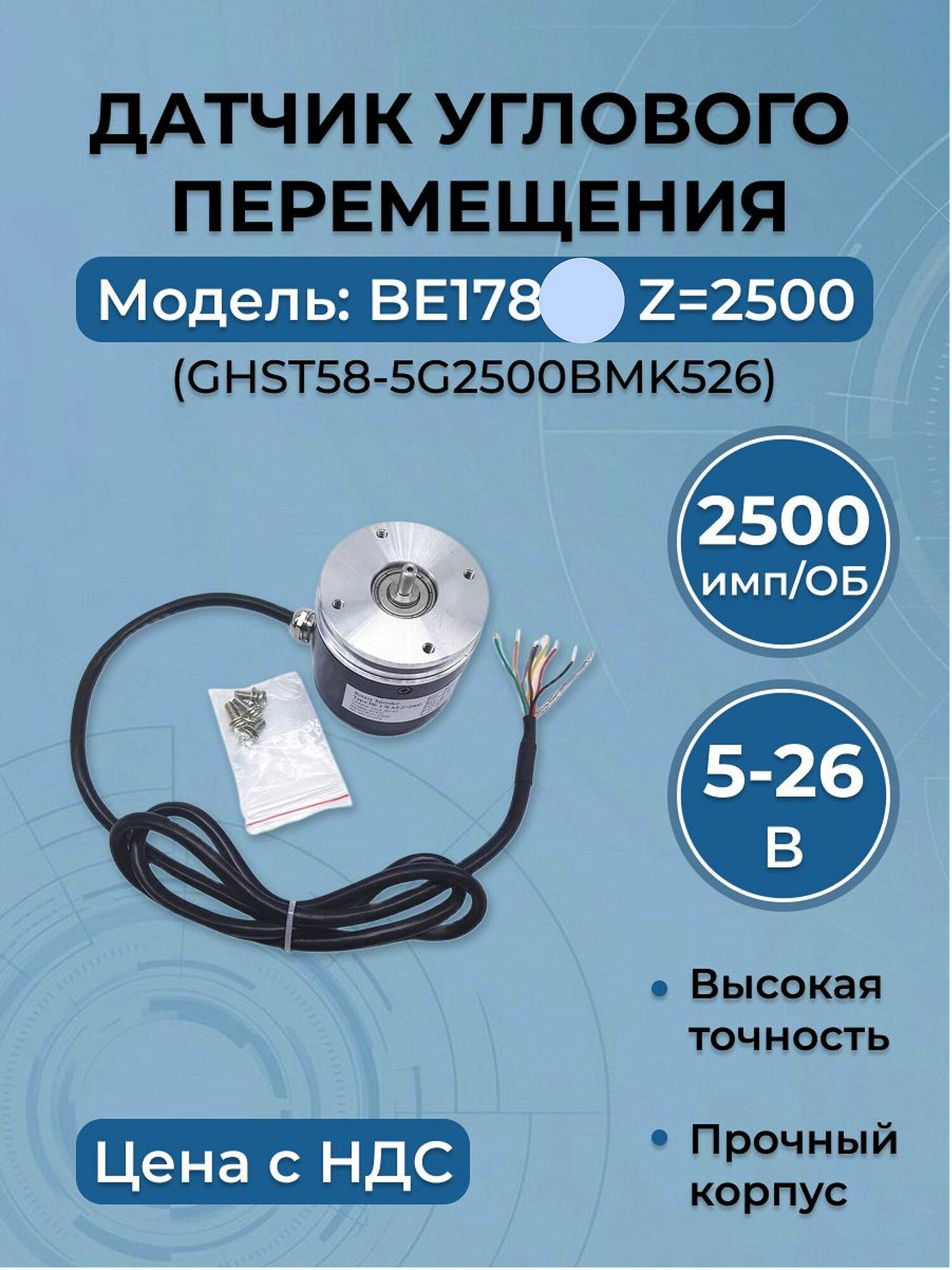 Датчик углового перемещения BE178A Z 2500 (GHST58-5G2500BMK526)