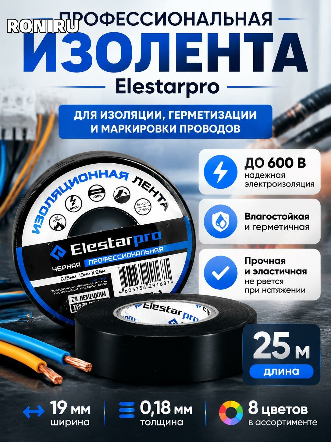 Профессиональная изолента Elestarpro 19 мм 25 м, 8 цветов для изоляции до 600 В, герметизации и маркировки проводов