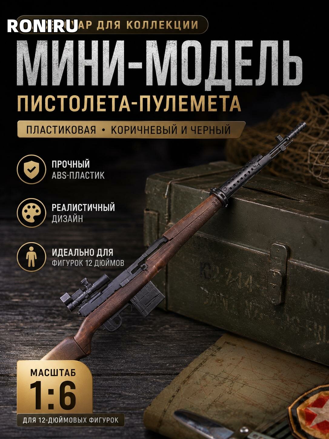 Мини-модель пистолета-пулемета из пластика, коричневый и черный, аксессуар для коллекции 12-дюймовых фигурок 1:6