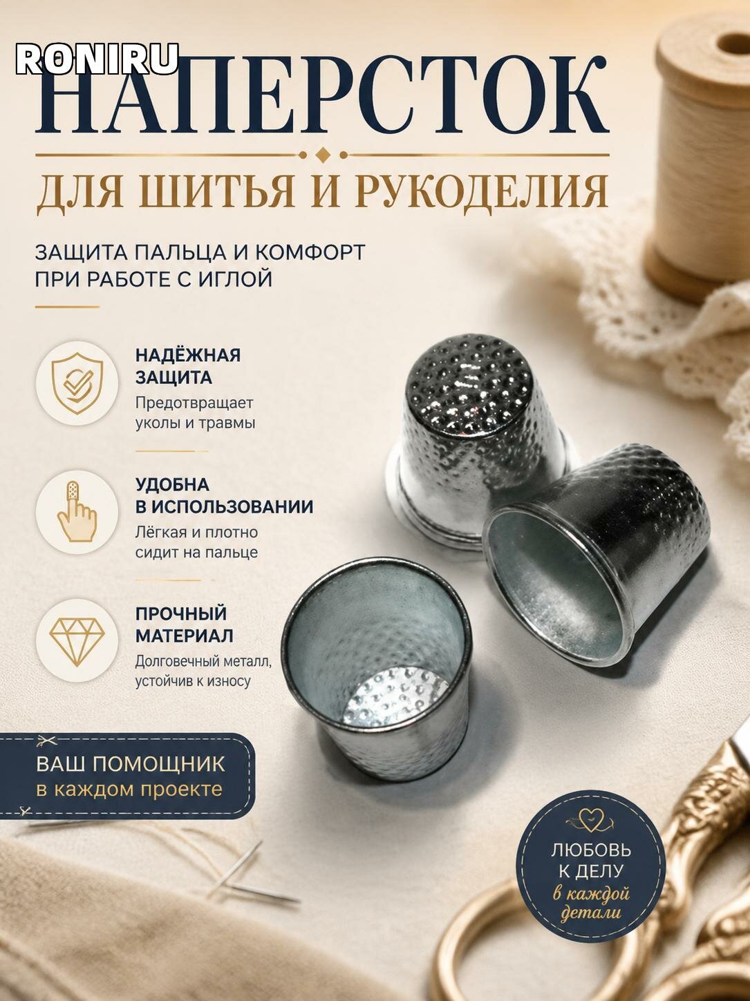 Наперсток для шитья и рукоделия — защитный пальчиковый колпачок для комфортной и безопасной работы с иглой в домашних проектах