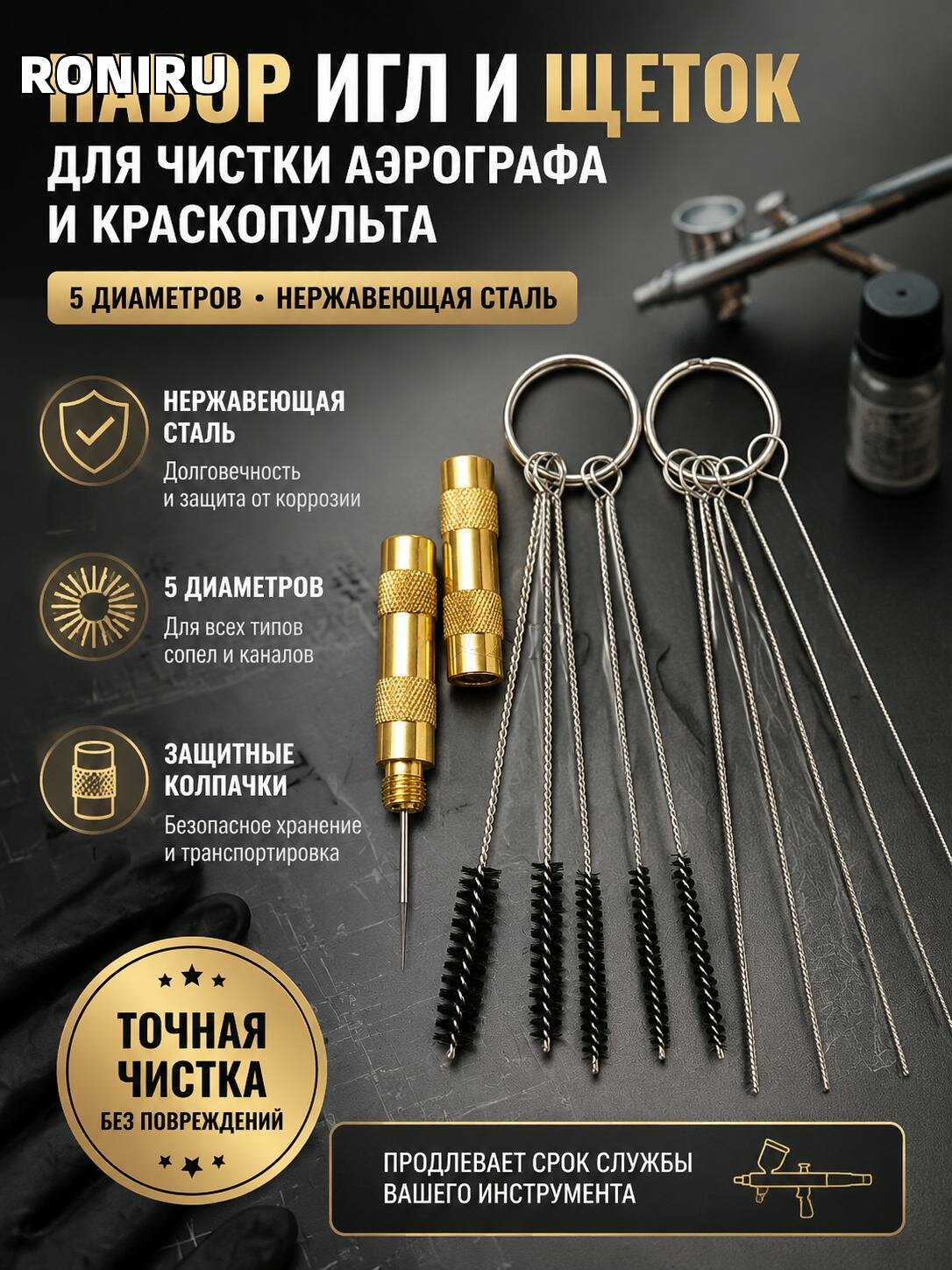 Набор игл и мини-щеток для чистки аэрографа и краскопульта — 5 диаметров, нержавеющая сталь, защитные колпачки