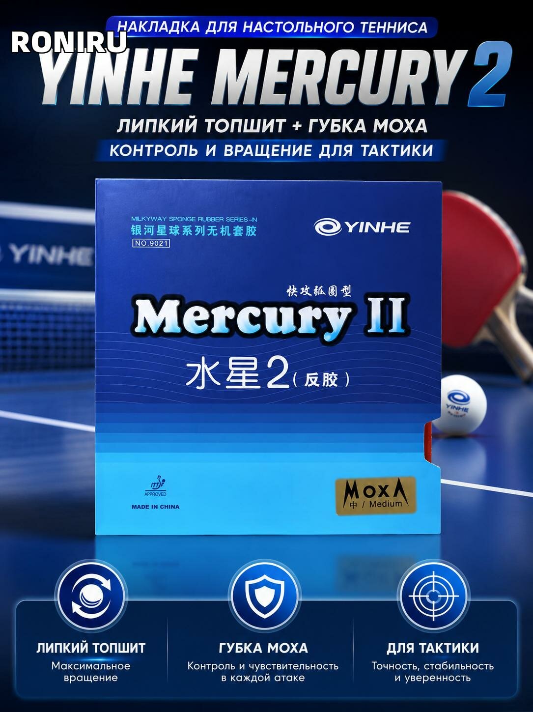 Накладка для настольного тенниса Yinhe MERCURY 2 — липкий топшит и губка MOXA для контроля и вращения для тактики