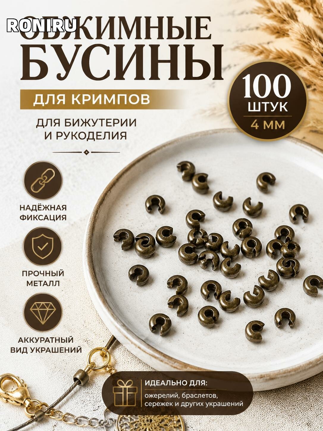 Бусины обжимные для кримпов 4 мм бронзовые, 100 шт — фурнитура для бижутерии и рукоделия для ожерелий и браслетов