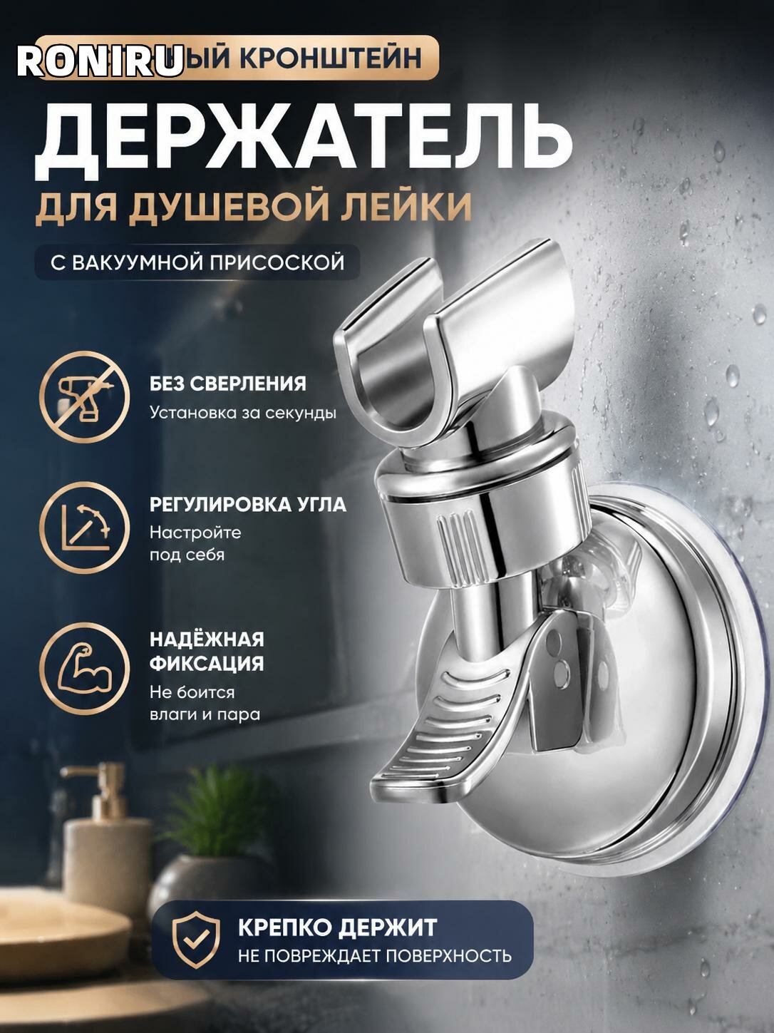 Держатель для душевой лейки с вакуумной присоской, настенный кронштейн для ванной, регулировка угла, без сверления