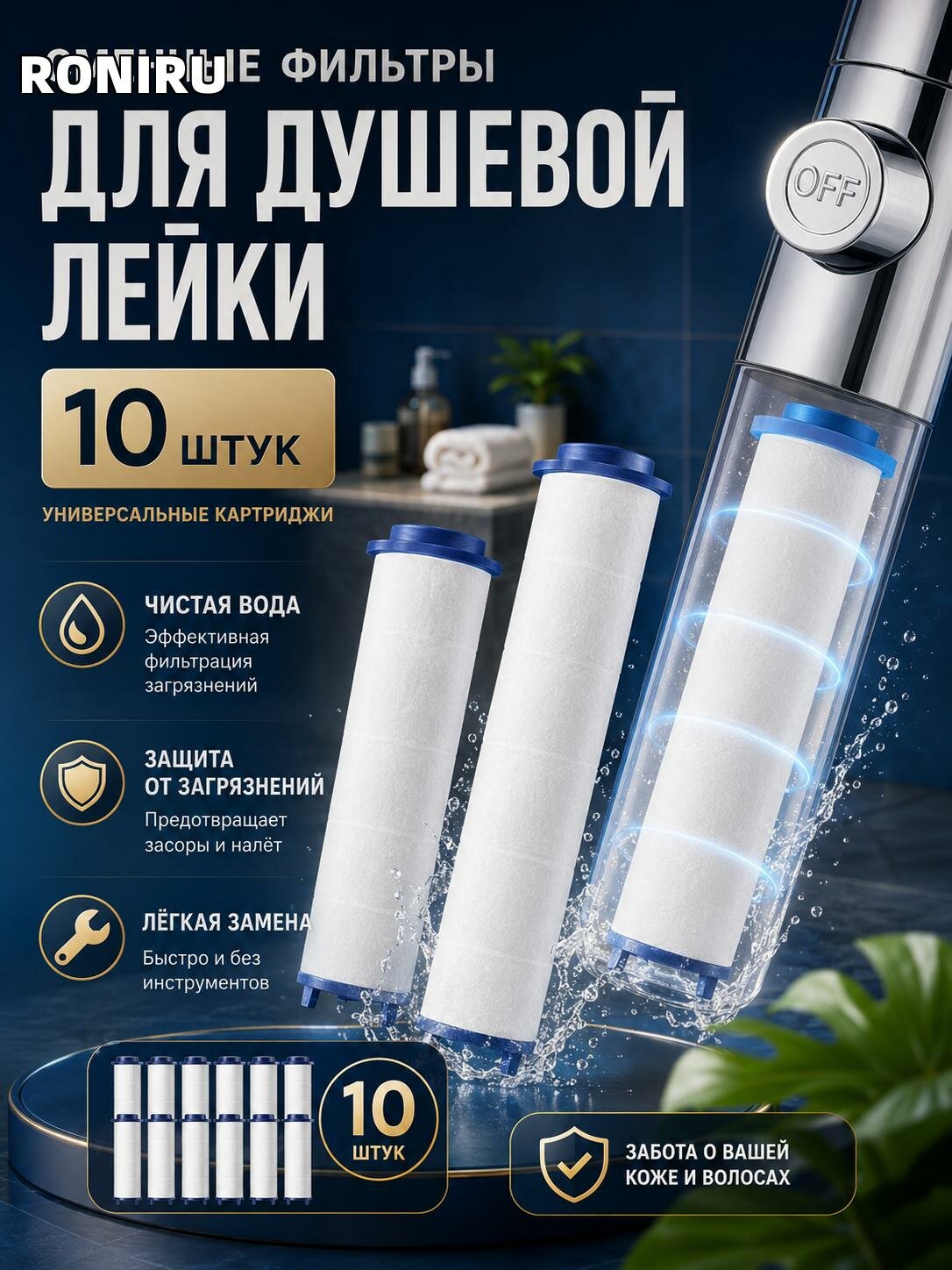 Сменные фильтры для душевой лейки, 10 штук — универсальные картриджи, чистая вода, защита от загрязнений, лёгкая замена