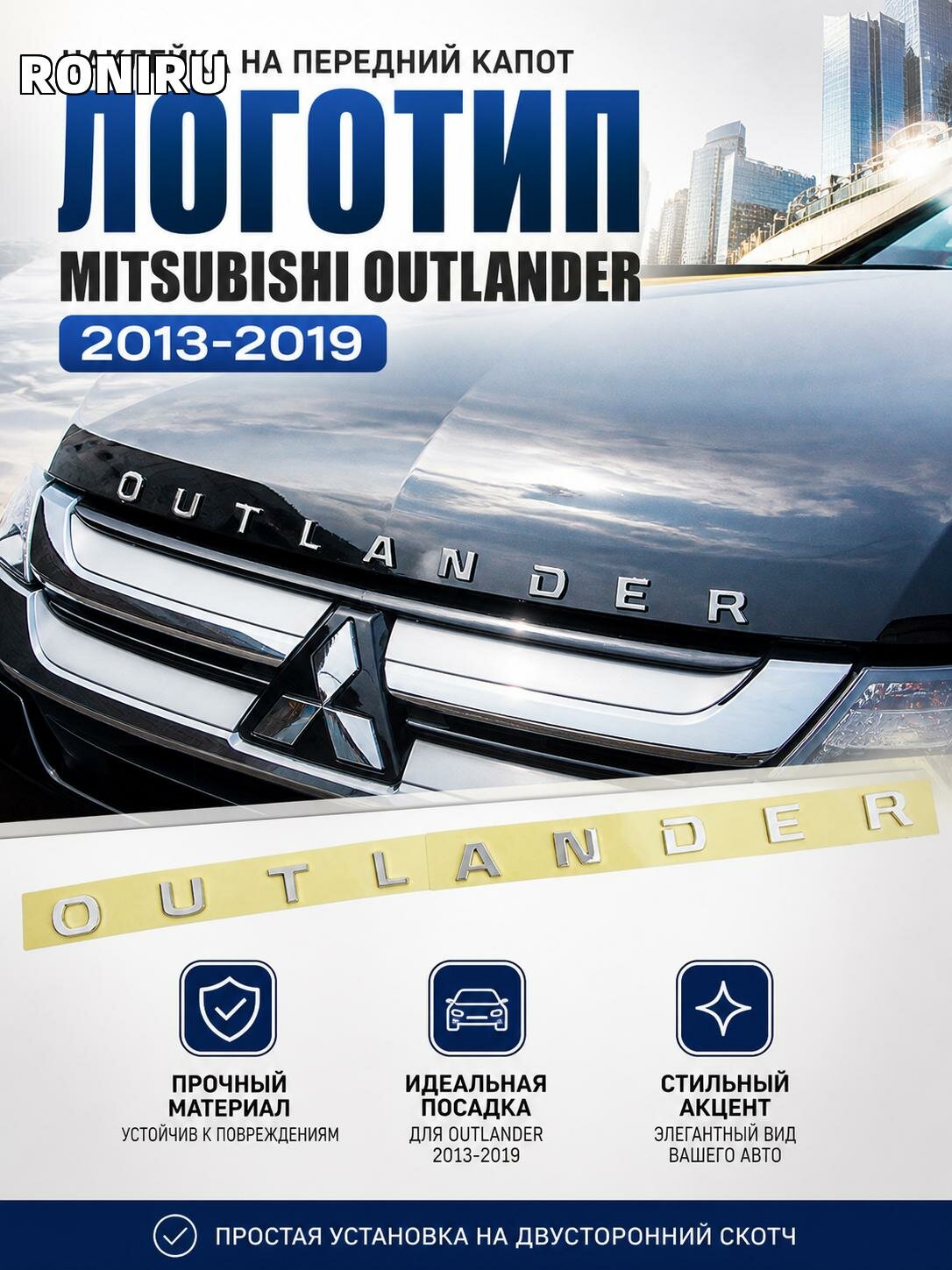Логотип переднего капота Mitsubishi Outlander 2013-2019 серебряные буквы наклейки для тюнинга и стильного авто