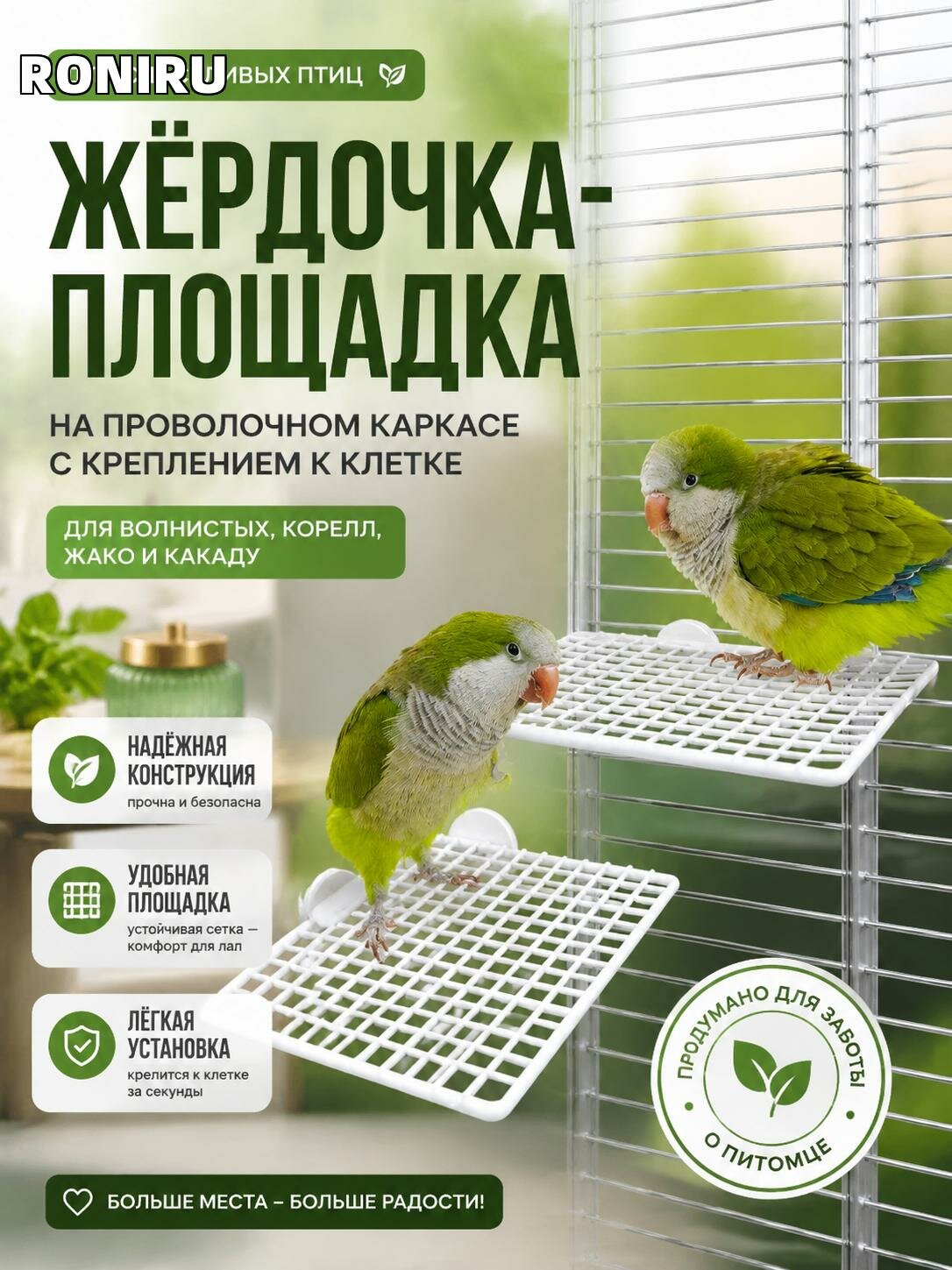 Жердочка-площадка для попугая на проволочном каркасе с креплением к клетке для волнистых, корелл, жако и какаду.