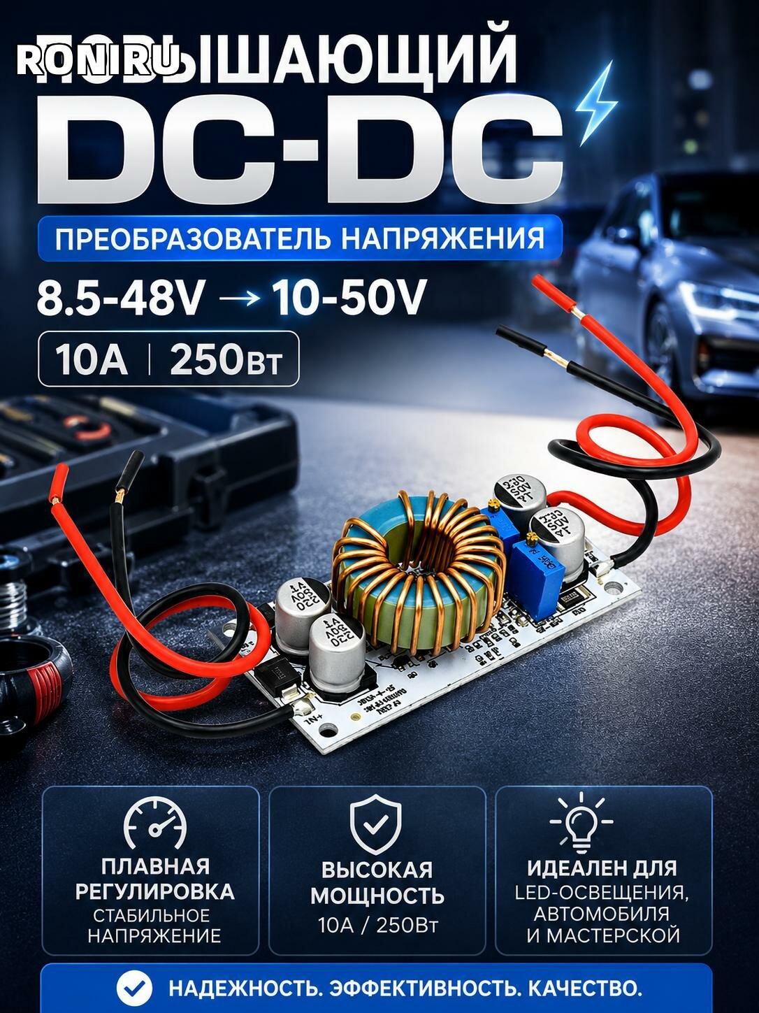 Повышающий DC-DC преобразователь 8.5-48V до 10-50V 10А 250Вт для питания LED, плавная регулировка, авто и мастерская