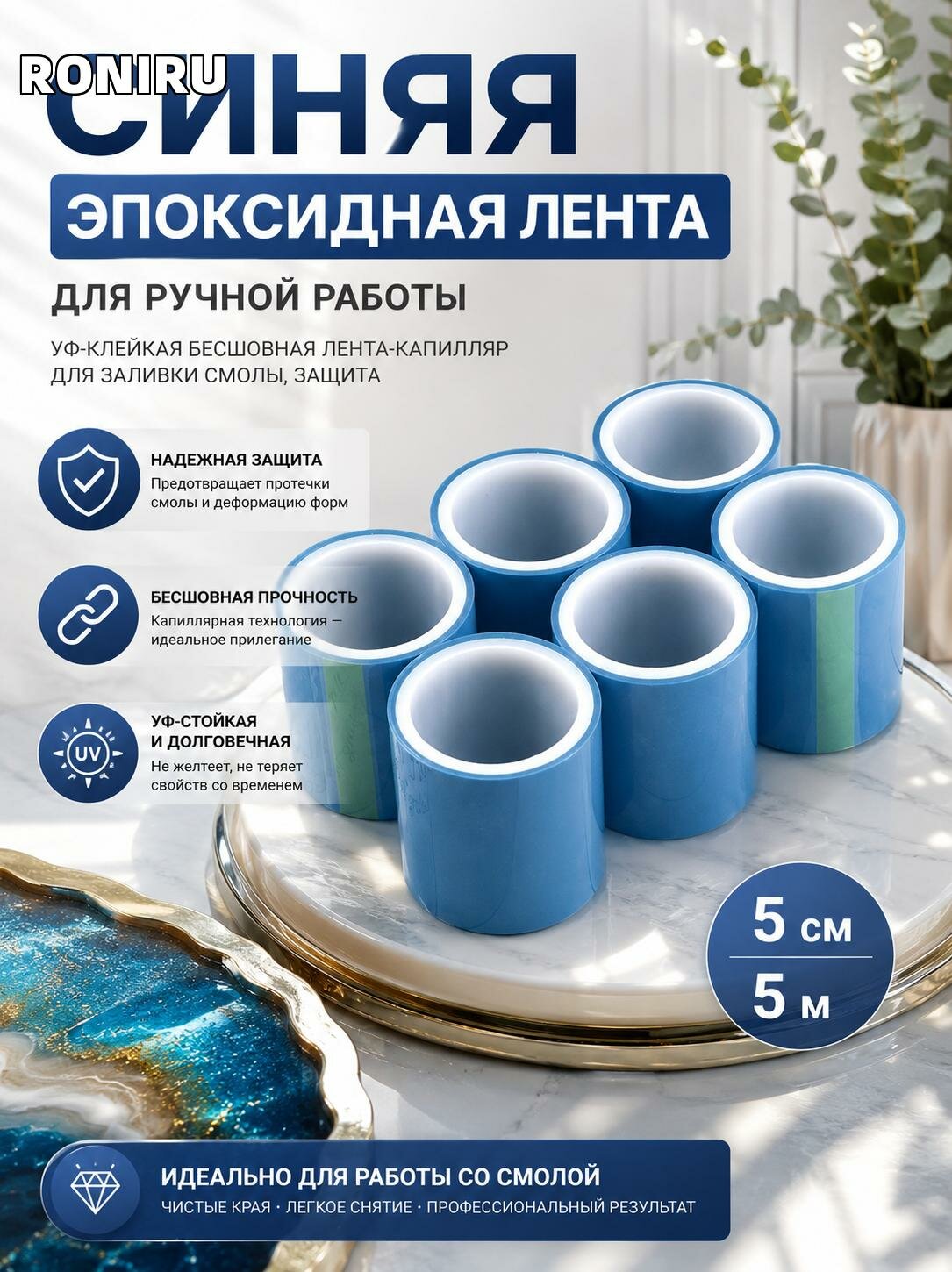Синяя эпоксидная лента для ручной работы, УФ-клейкая бесшовная лента-капилляр для заливки смолы, защита 5 см х 5 м