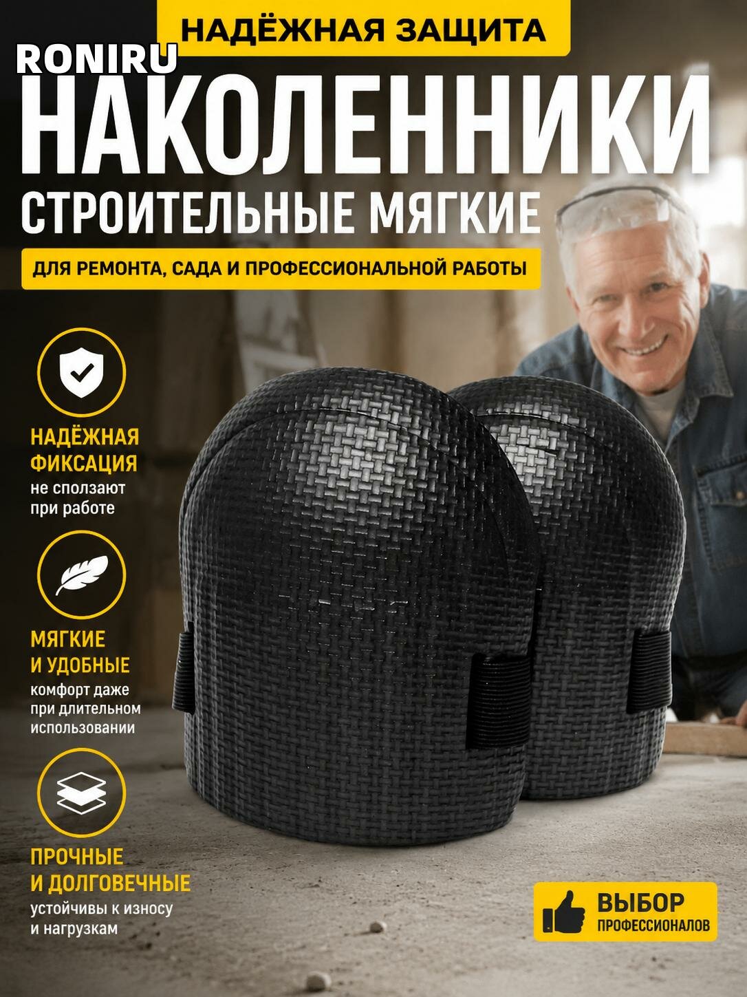 Наколенники строительные мягкие с надёжной фиксацией — защита коленей для ремонта, сада и профессиональной работы