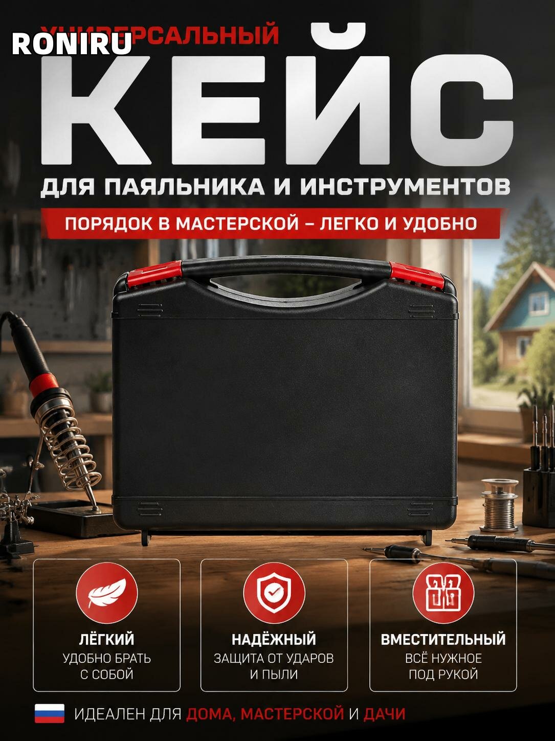 Универсальный лёгкий кейс для паяльника и мелких инструментов — удобная организация для домашней мастерской и дачи