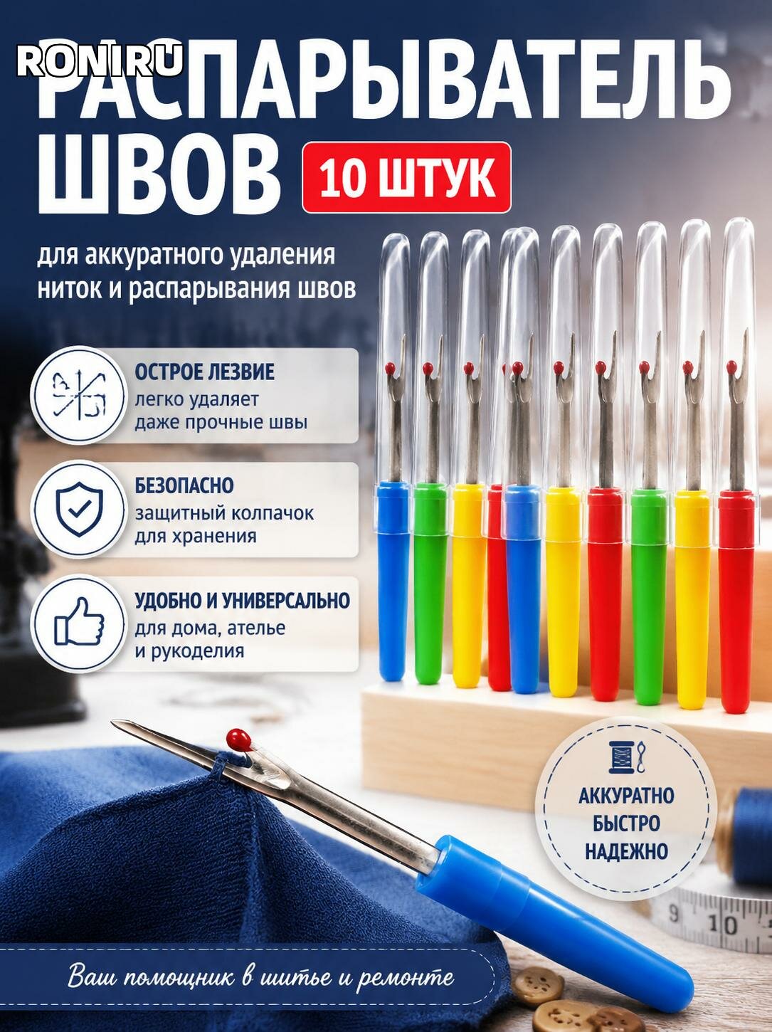 Распарыватель швов — универсальный инструмент для аккуратного удаления ниток и распарывания швов в доме и мастерской