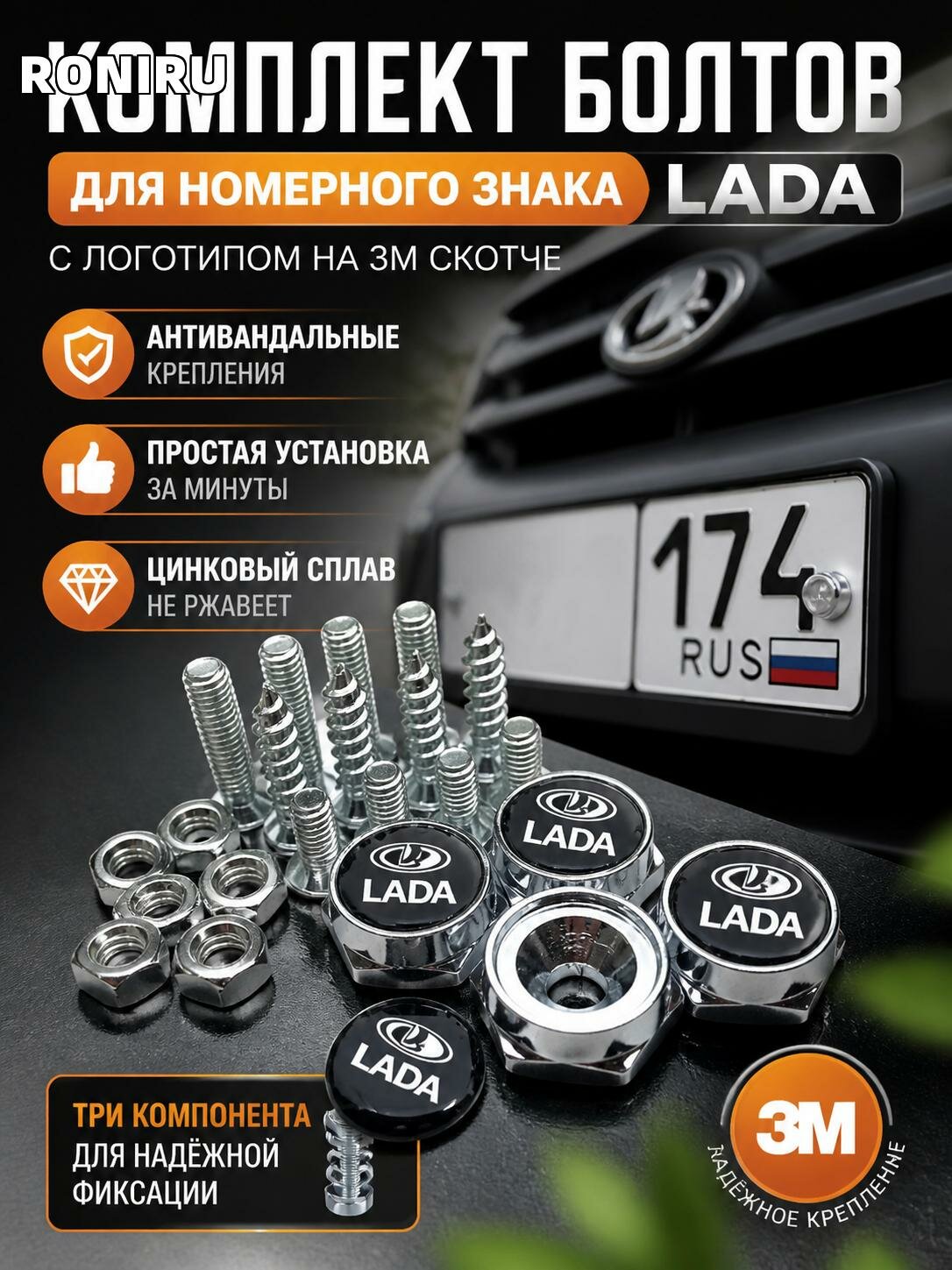 Комплект болтов для номерного знака Lada с логотипом на 3M скотче — антивандальные крепления и простая установка