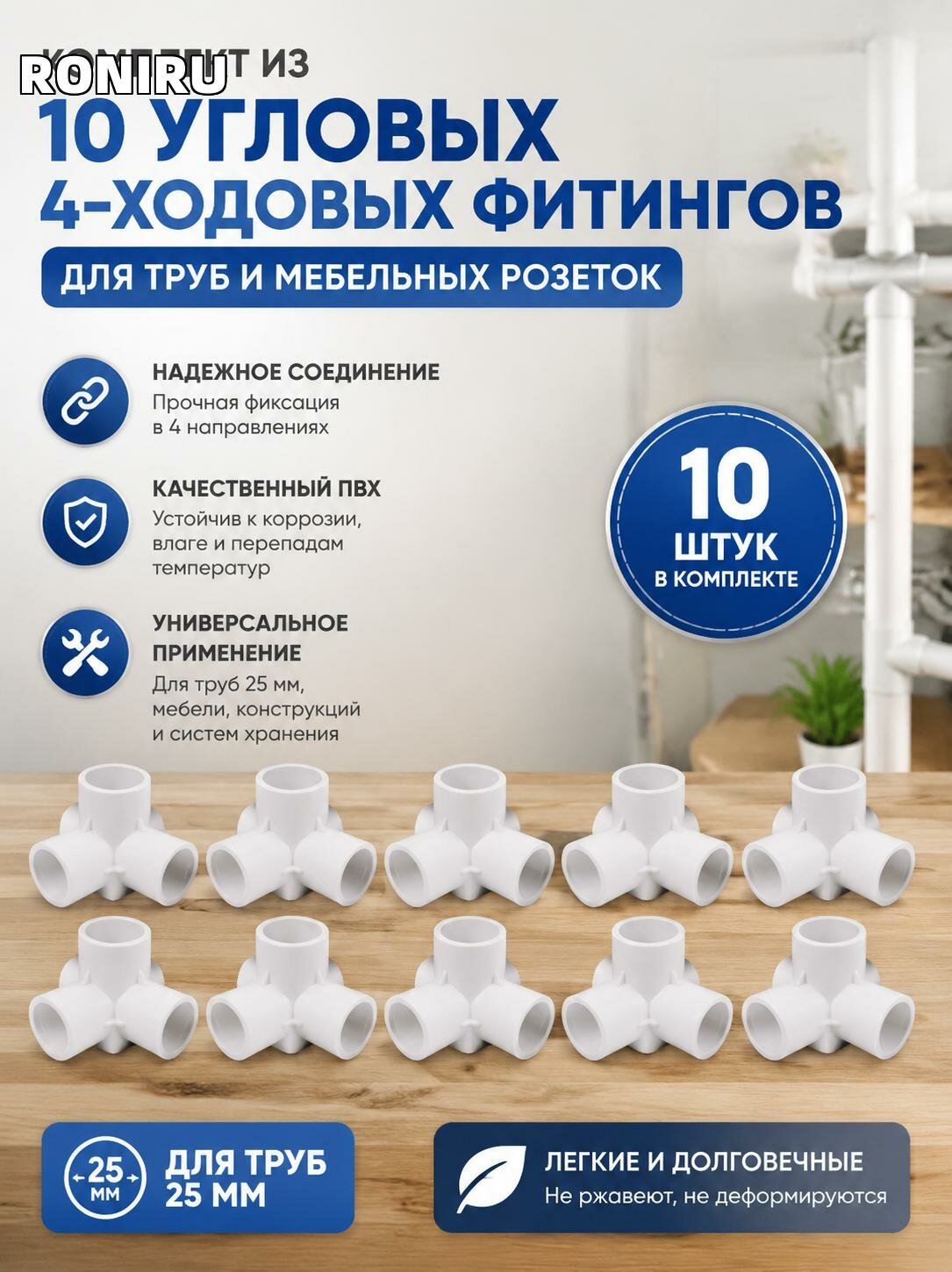 Комплект из 10 угловых 4-ходовых ПВХ фитингов 25 мм для труб и мебельных розеток, белые соединители для подключения
