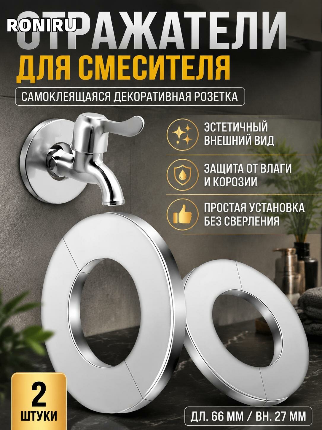 Хромированная чашка отражатель для смесителя — декоративная самоклеящаяся розетка для ванной и кухни для крана