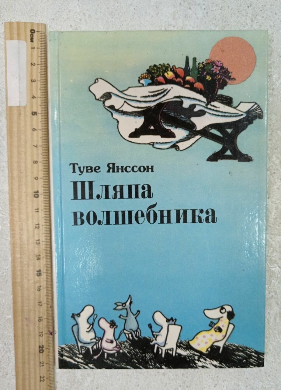 Шляпа волшебника. Туве Янссон