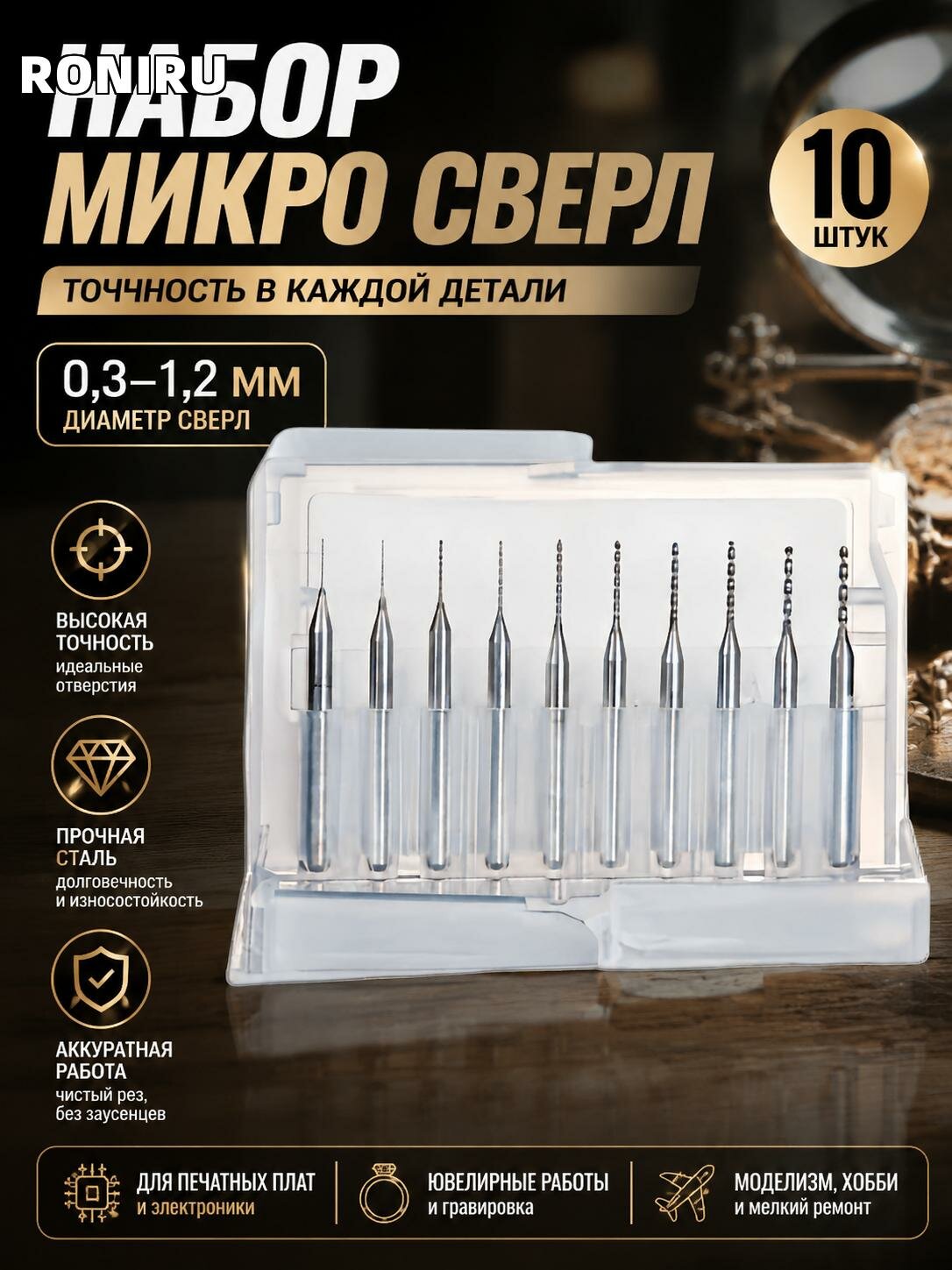 Набор микро сверл 0,3-1,2 мм 10 шт для печатных плат, ювелирных работ, моделизма, хобби и точных мелких ремонтов