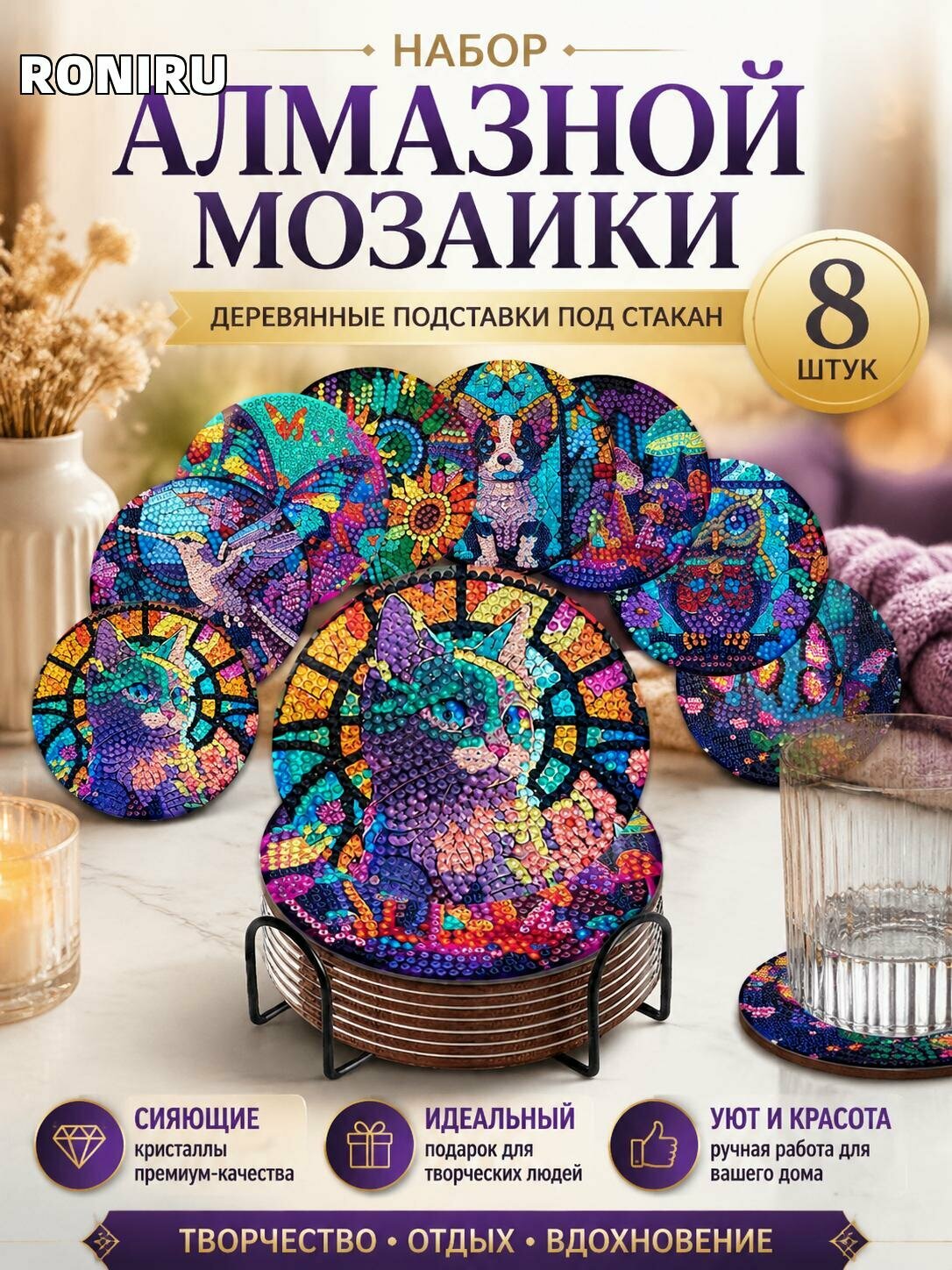 Набор алмазной мозаики 8 шт — деревянные подставки под стакан, алмазная вышивка кристаллами для уютных вечеров