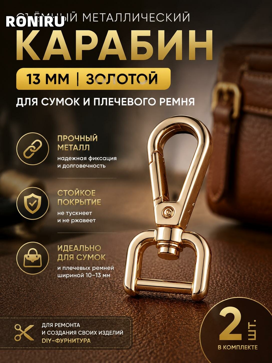 Съёмный металлический карабин 13 мм золотой для сумки и плечевого ремня, комплект 2 шт, фурнитура для ремонта DIY