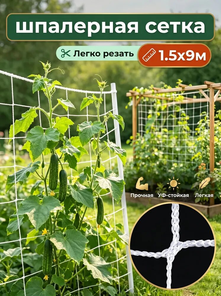 Сетка садовая ограждающая, Полиэтилен,9х1.5м