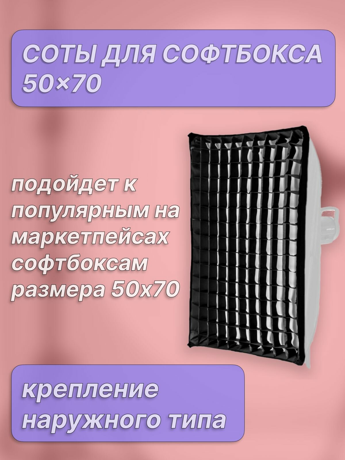 Соты для софтбокса 50 на 70 50х70 50-70