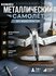 3D металлическая модель самолета DIY — сборная головоломка из нержавеющей стали ...