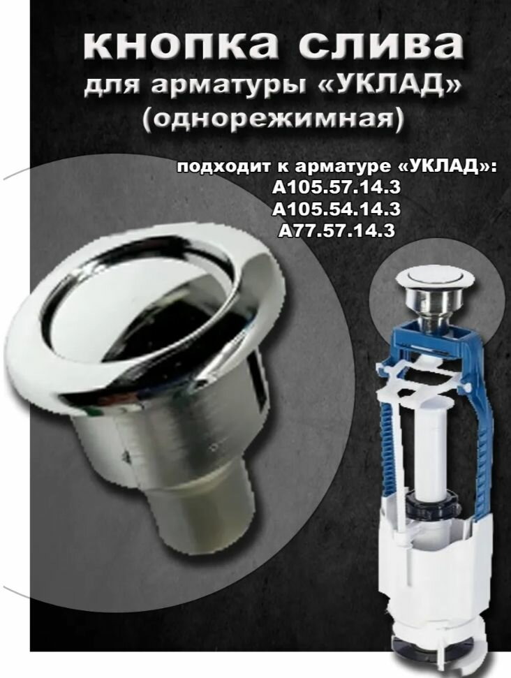 Кнопка для арматуры бачка унитаза "Уклад" однорежимная ( хром )