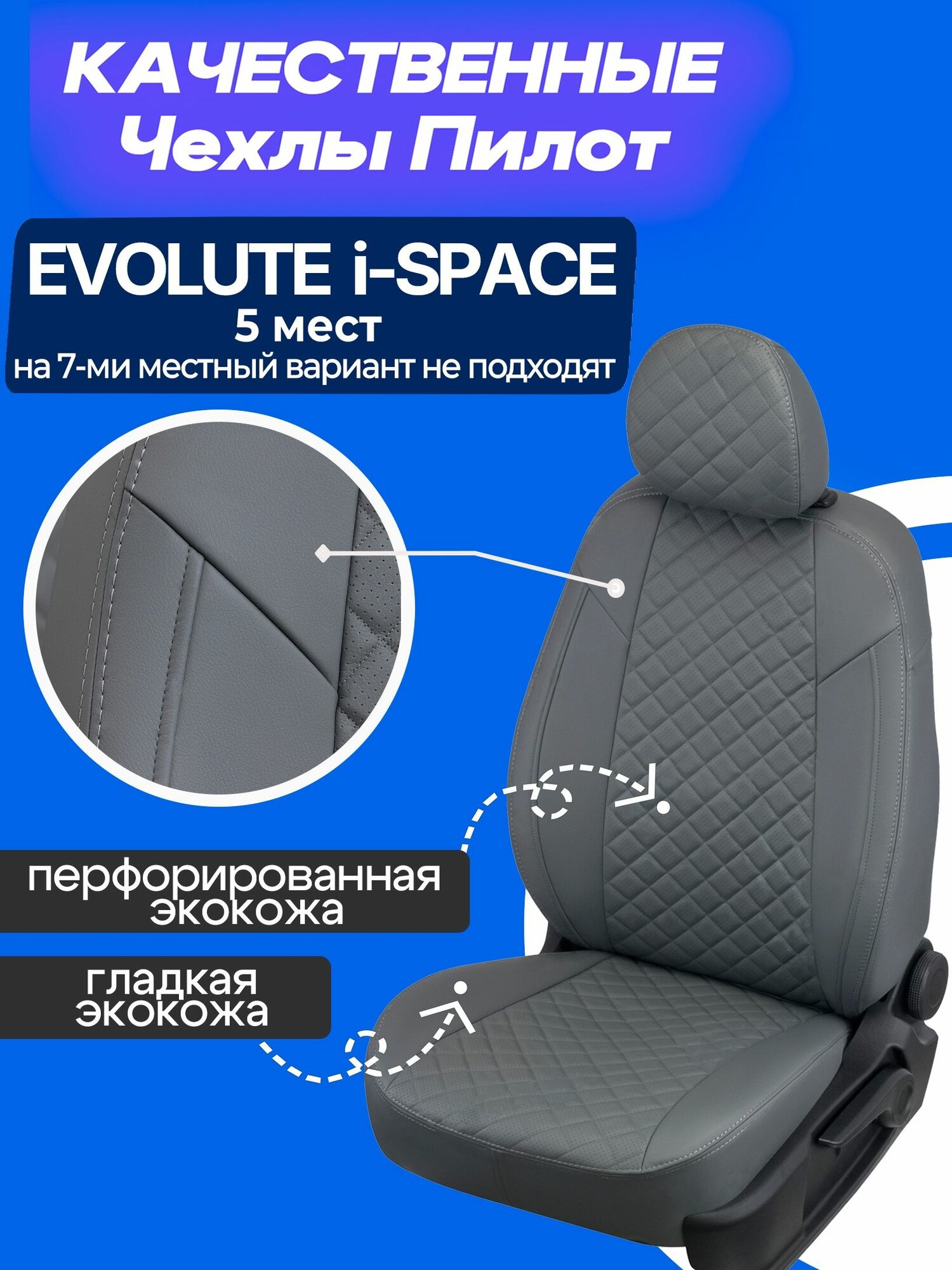 Чехлы на EVOLUTE i-SPACE 5 мест, Чехлы экокожа на сиденья Evolute i space 2025 2026 2027 года по настоящее время