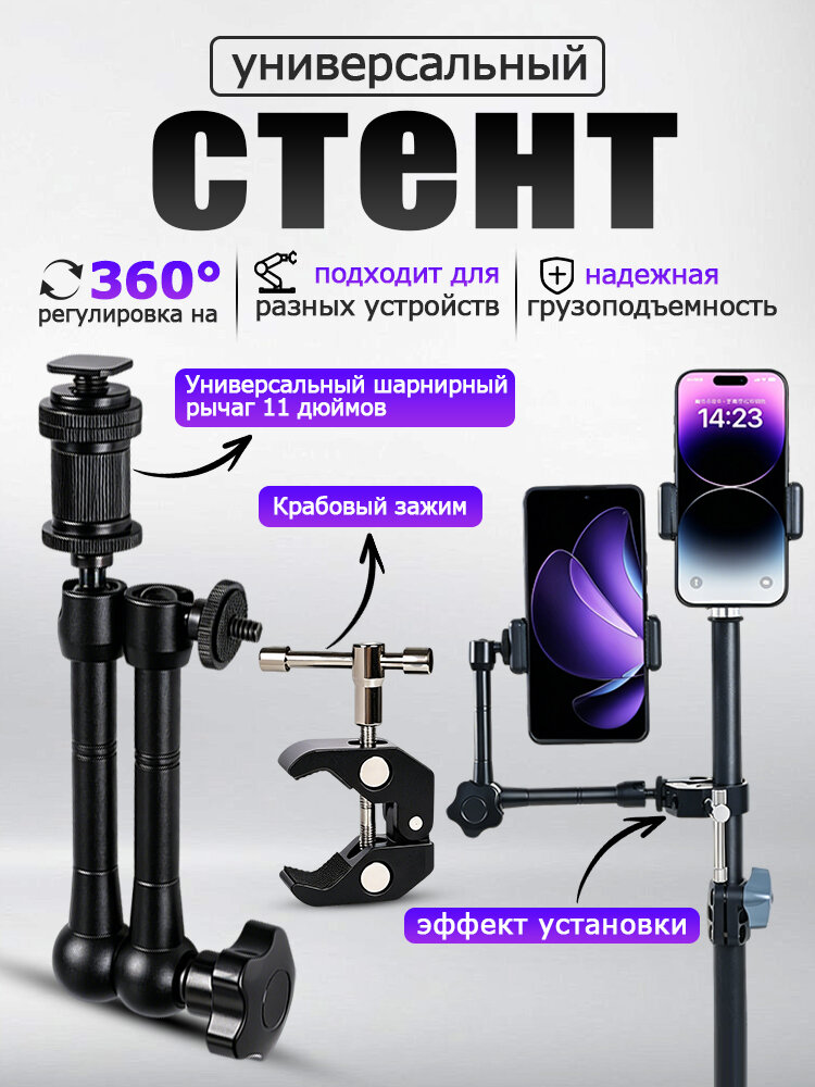 Универсальный шарнирный кронштейн Magic Arm 11" с зажимом для камеры, фотооборудования и телефона