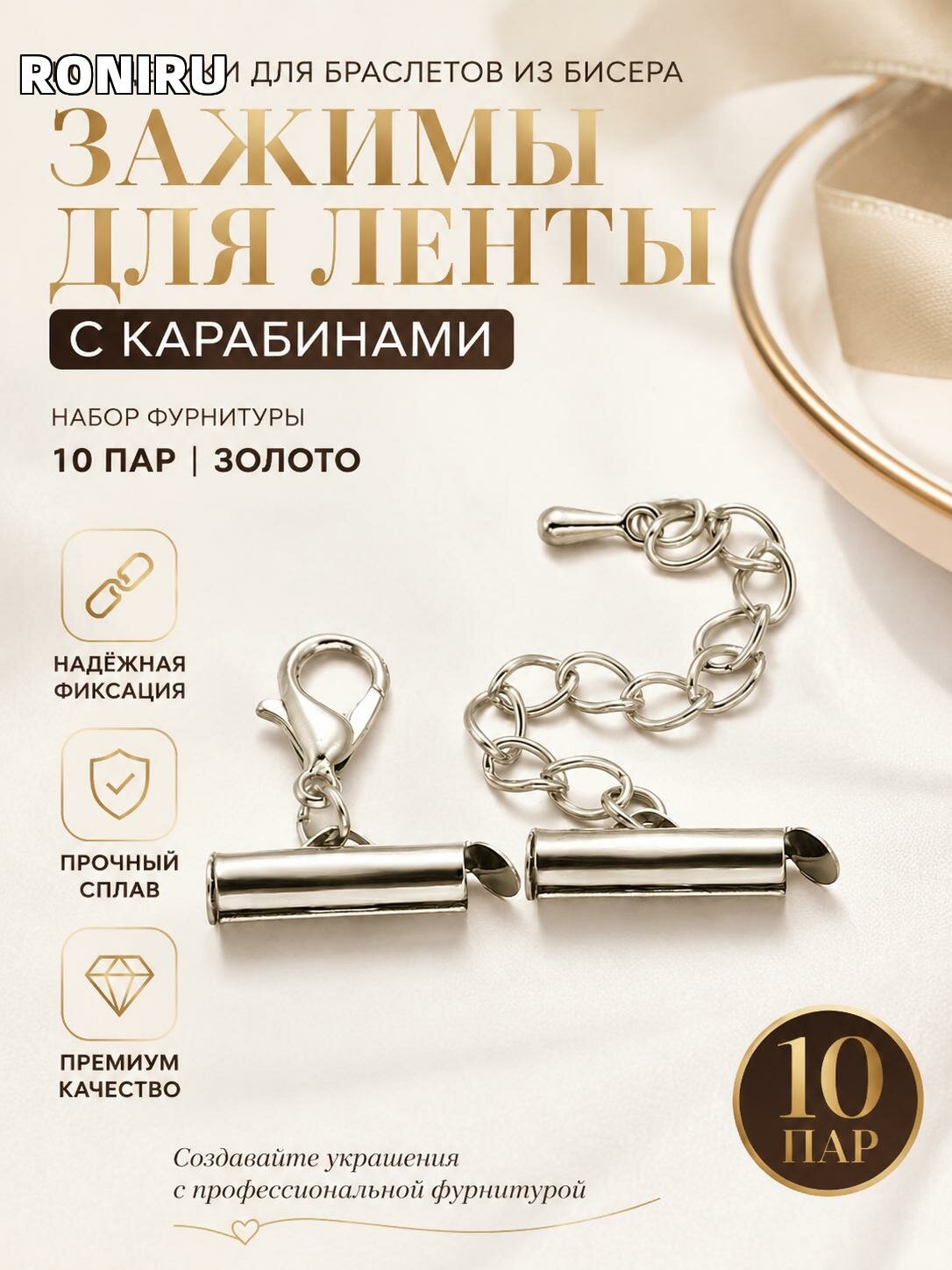 Концевики для браслетов из бисера — зажимы для ленты с карабинами набор фурнитуры 10 пар цвет золото сплав для DIY