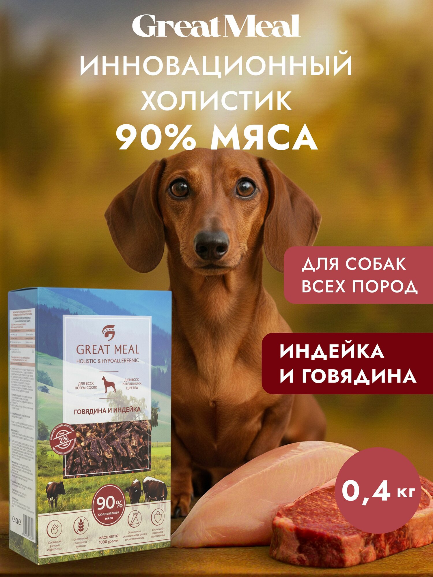 Сухой полнорационный корм холистик с говядиной и индейкой для собак всех пород и возрастов GREAT MEAL, 0,4 кг