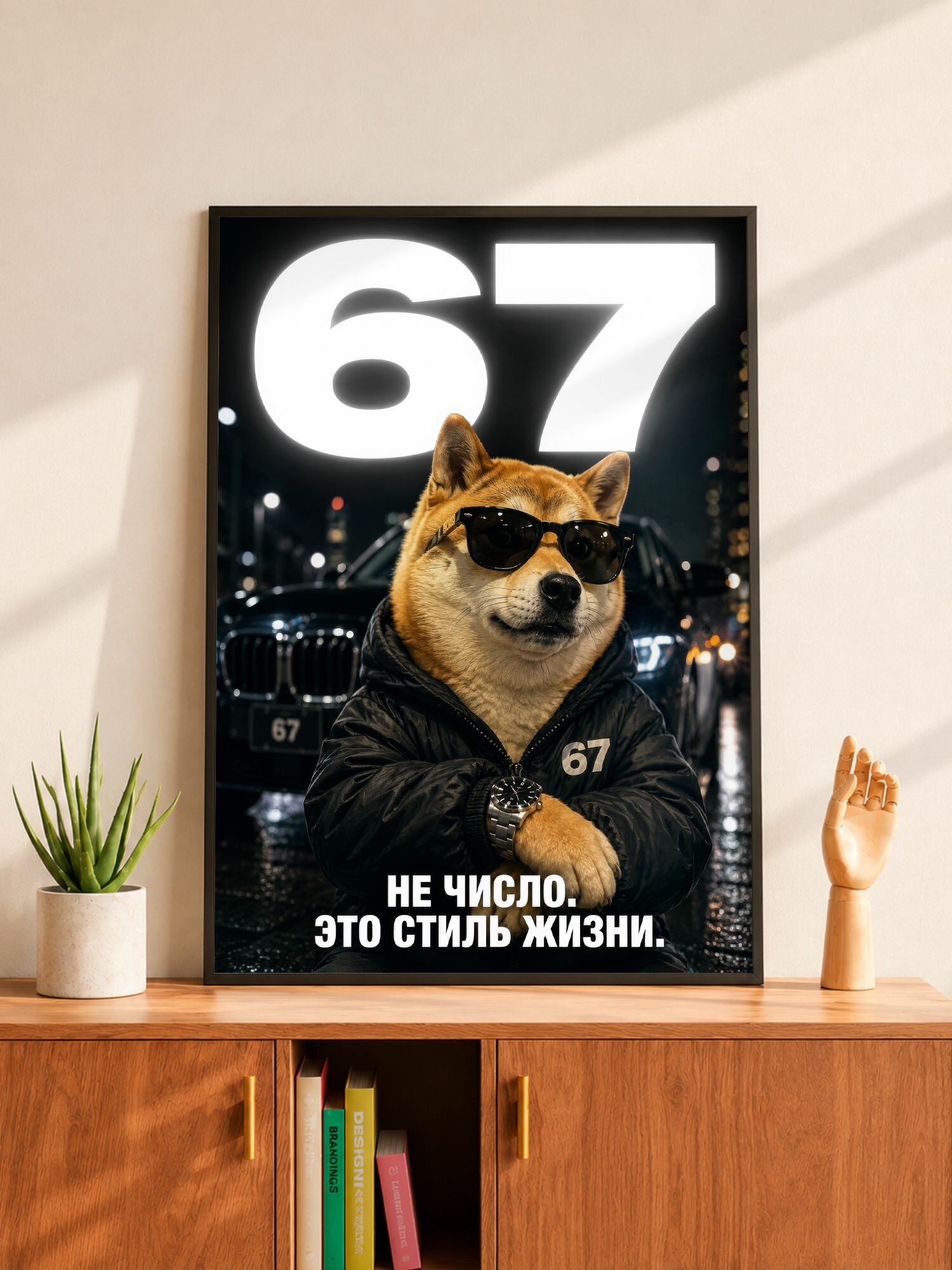 Постер 67, 67 мем — фото 1
