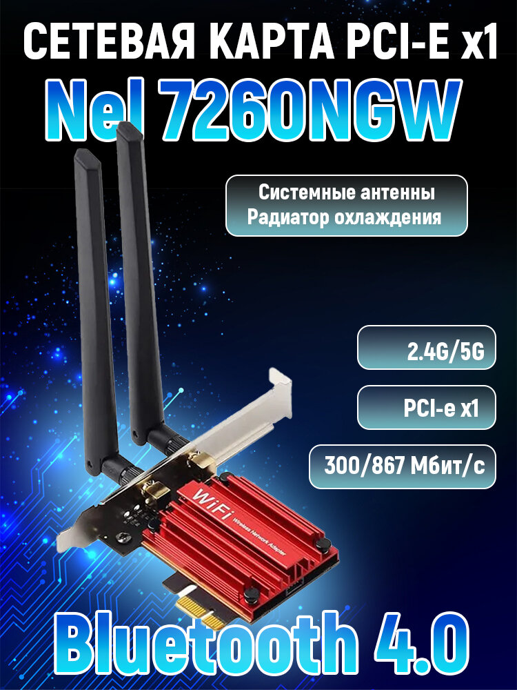 WIFI карта Intel 7260NGW, PCI-E x1, двухдиапазонная 2.4G и 5G, до 867 Мбит/с, Bluetooth 4.0, для компьютеров