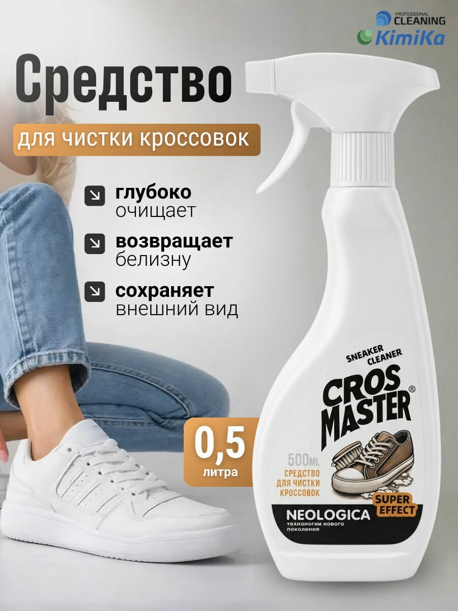 Жидкость для очистки кроссовок