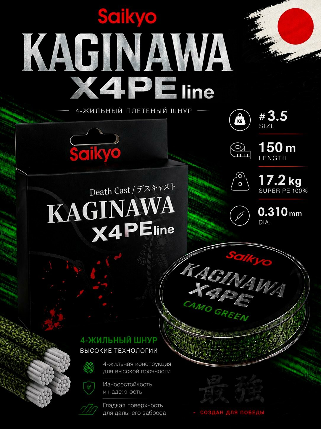 Шнур Saikyo KAGINAWA X4PE 150m, зеленый camo #3.5 (0,31mm), 17,2kg