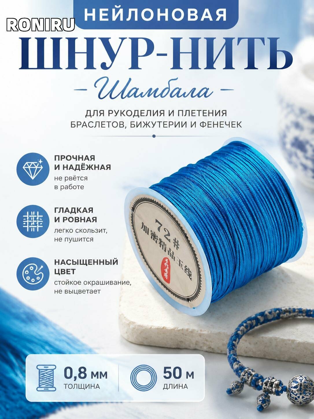 Нейлоновая шнур-нить Шамбала для рукоделия и плетения браслетов, бижутерии и фенечек, 0,8 мм, 50 м голубая