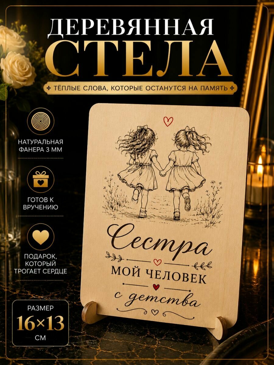 Стела деревянная для сестры
