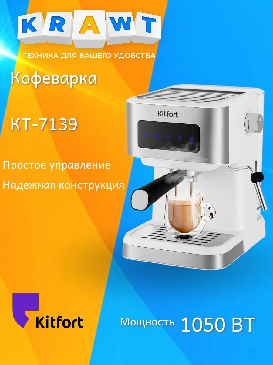 Кофеварка Kitfort KT-7139