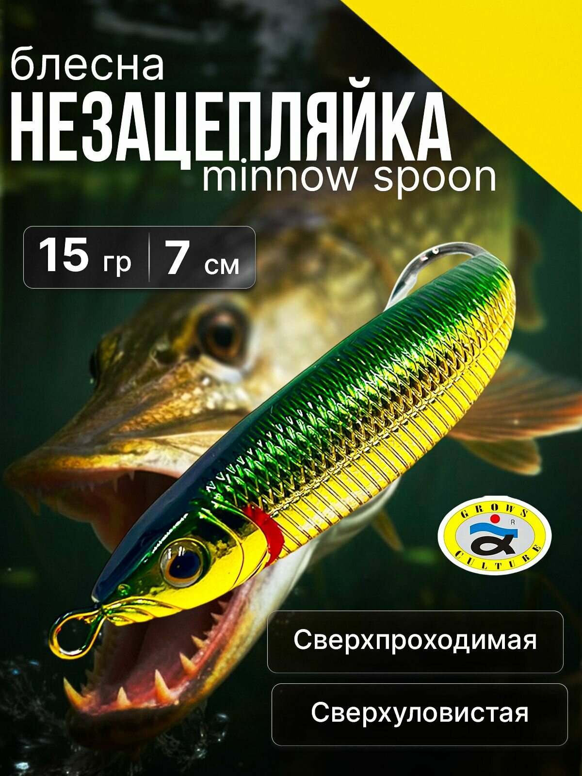 Блесна незацепляйка Grows Culture Minnow Spoon для спиннинга, колебалка на щуку для рыбалки в зарослях, корягах и на мелководье; 70 мм, 15 гр
