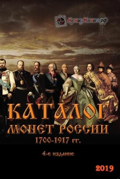 Каталог Монеты России 1700-1917 годов, Выпуск №4 2019 Нумизмания СПб Мягкая обл. 76 с. С цв илл