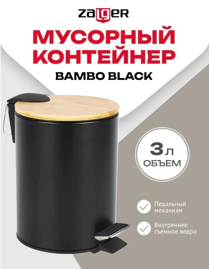 Мусорное ведро для кухни, туалета, офиса, с крышкой Zalger Бамбо 3 литра R052-03black